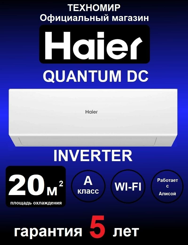 Сплит-система Haier Quantum(Квантум) AS20HQJ1HRA-W/1U20HQJ1FRA Инвертор INVERTER до 23 м2 настенный, Глянцевый, Wi-Fi Алиса умный дом и Гарантия 5 лет. Мощный премиальный компрессор QINGAN