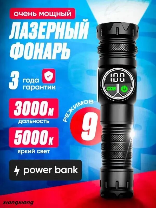 Подствольный фонарь лазерный, 3000 м дальность, 9 режимов, power bank, 3 года гарантии, черный