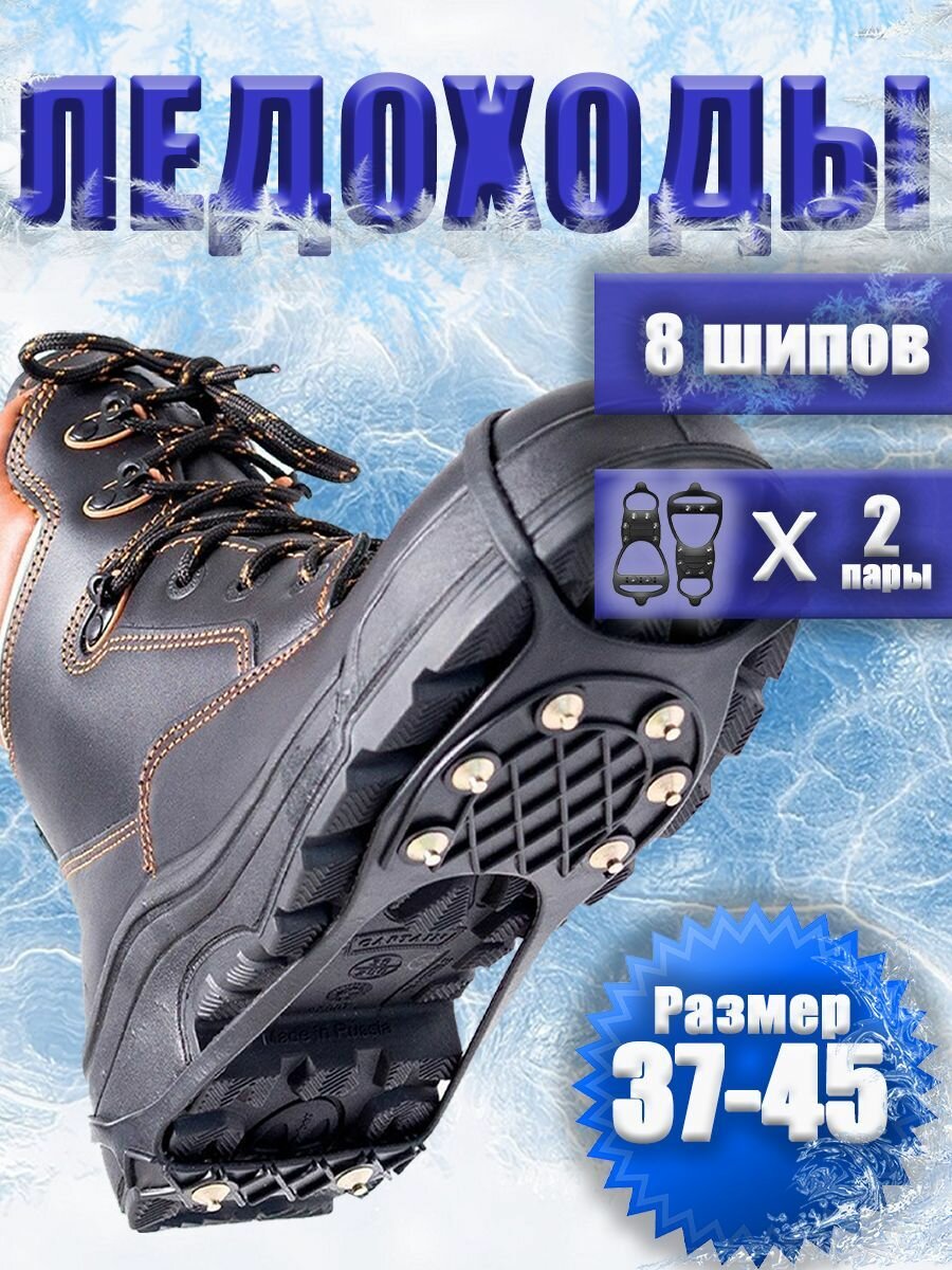 Ледоходы актив 8+8 шипов для обуви. 2 пары