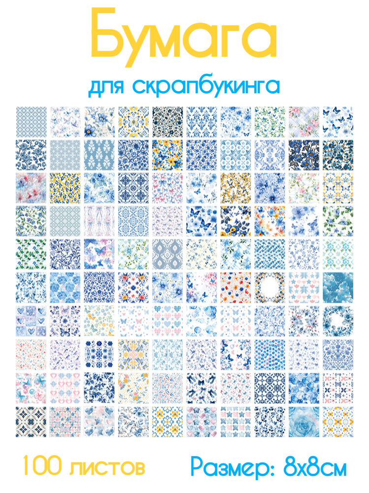 Бумага для скрапбукинга 8х8 см, 100 листов, декоративная, цветочный и винтажный дизайн