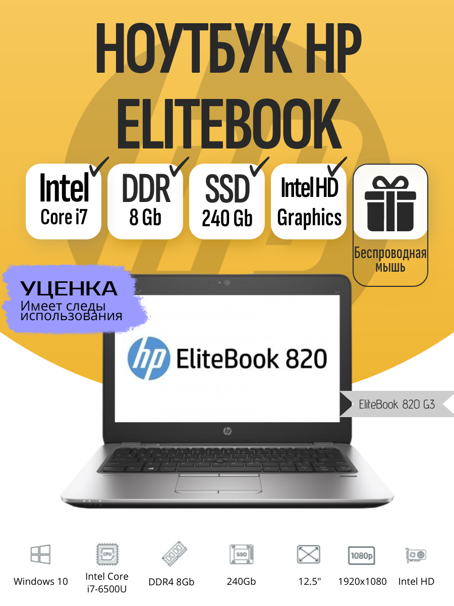 Ноутбук HP EliteBook 820 G3 Intel Core i7 6500U/DDR4 8Gb/SSD 240Gb/12.5 FullHD