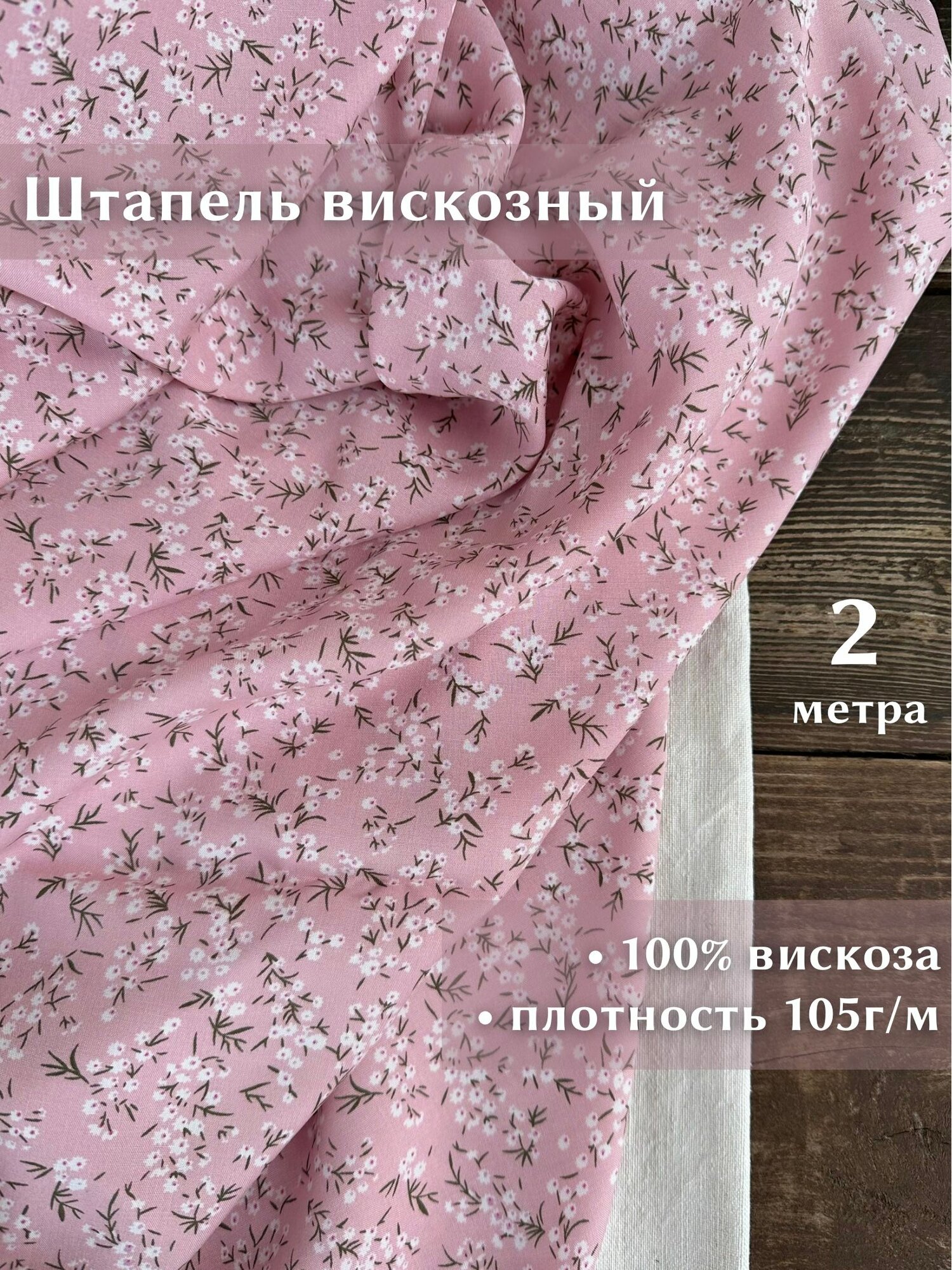 Ткань Linotex Вискозный штапель, отрез 2 метра