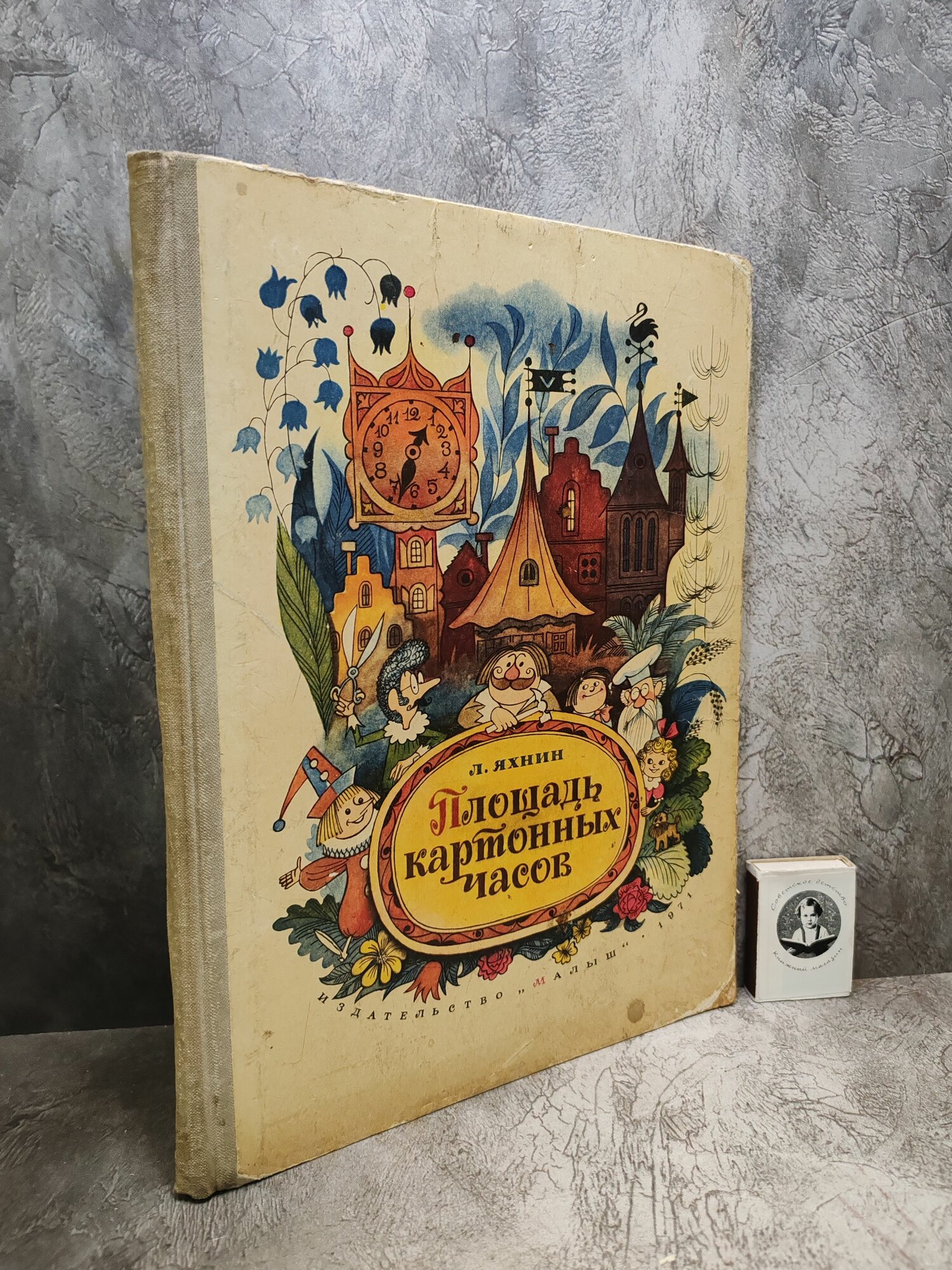 Площадь картонных часов (1971 г. илл. Чижикова)