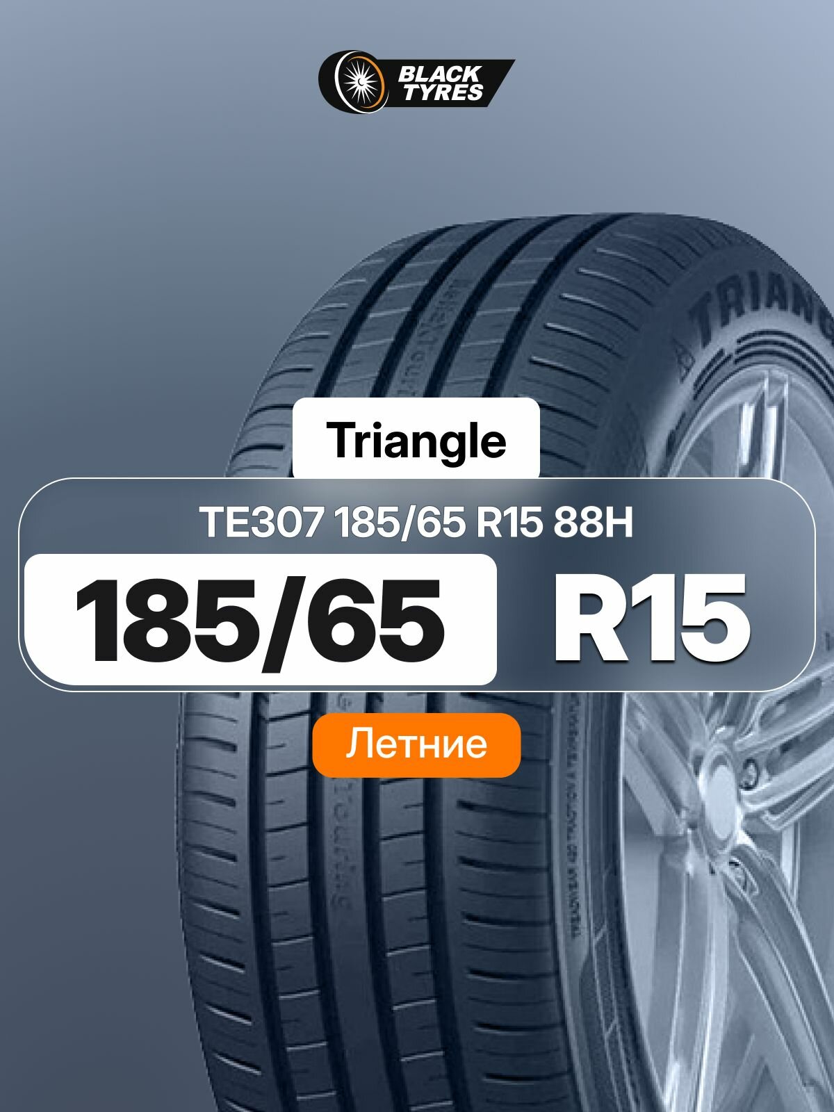 Шины летние Triangle TE307 185/65 R15 88H