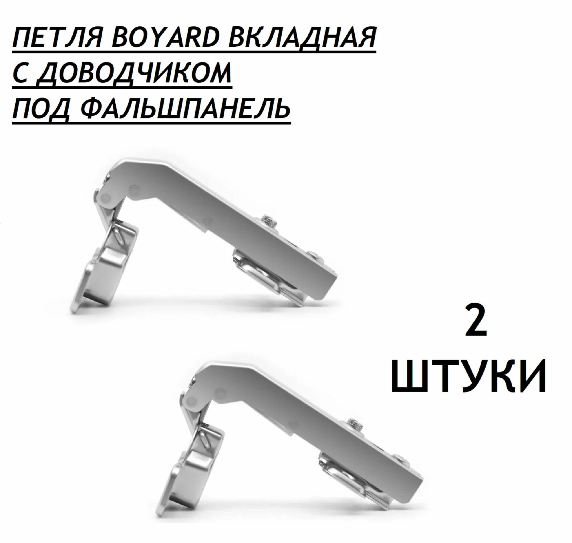 Мебельная петля под фальшпанель вкладная с доводчиком, 2 штуки в комплекте