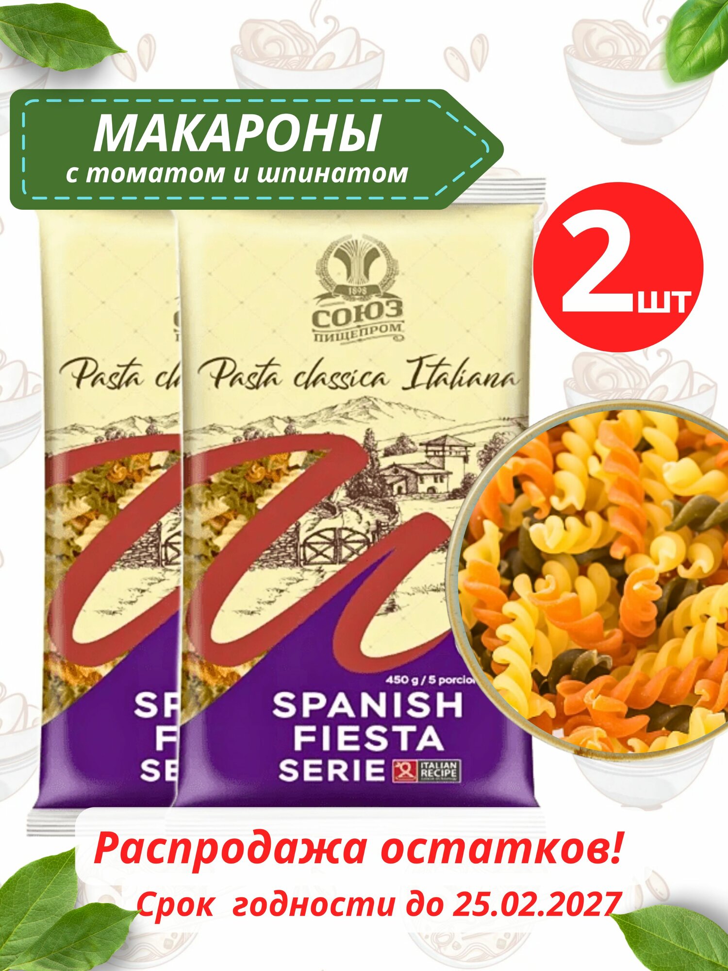 Макароны из твердых сортов пшеницы с томатом и шпинатом. Спиралька 450 г х 2 упаковки