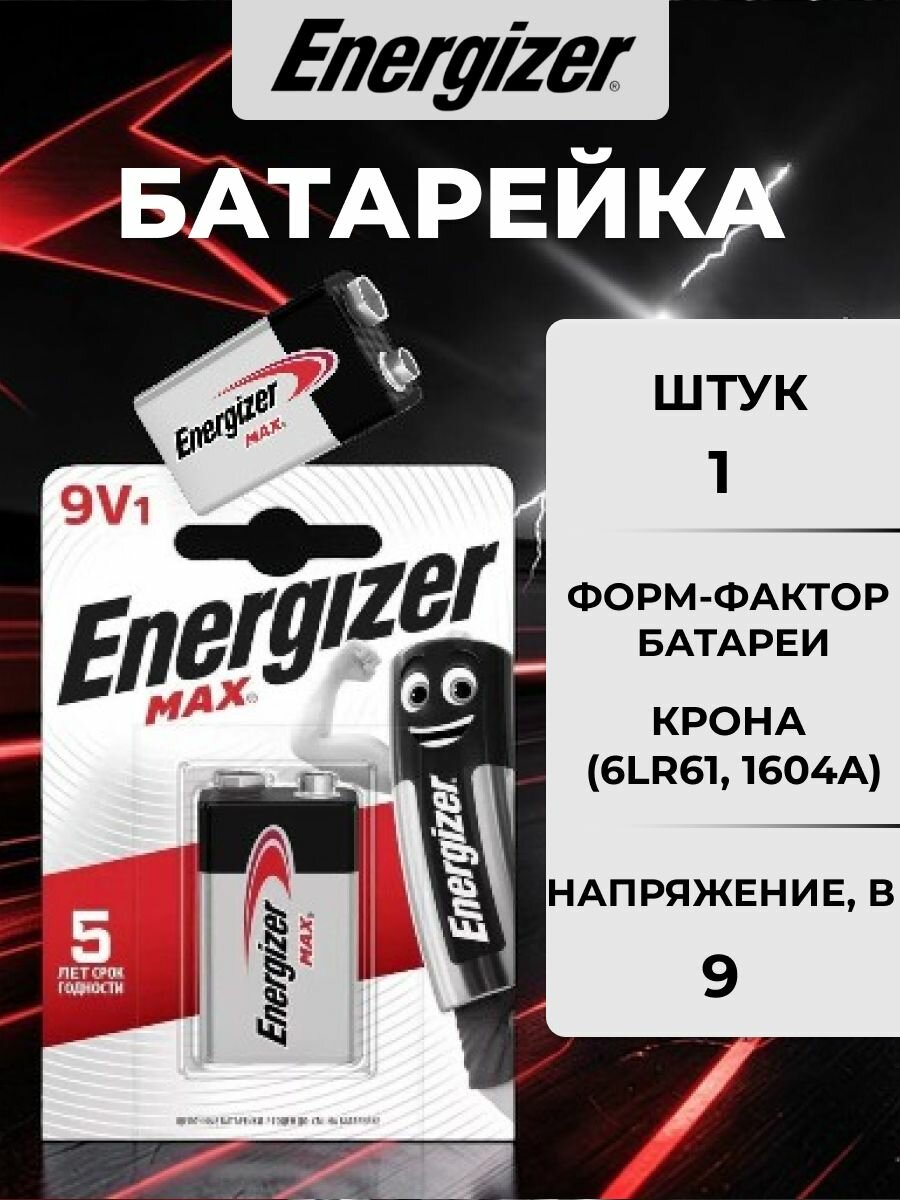 Батарейка Energizer крона 6LR61 9В