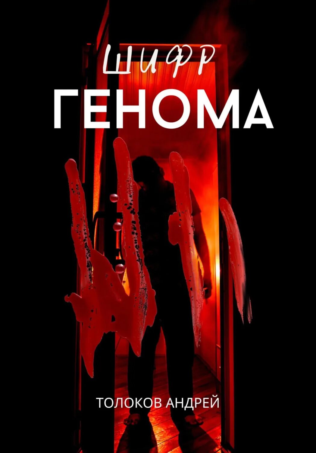 Шифр генома [Цифровая книга]