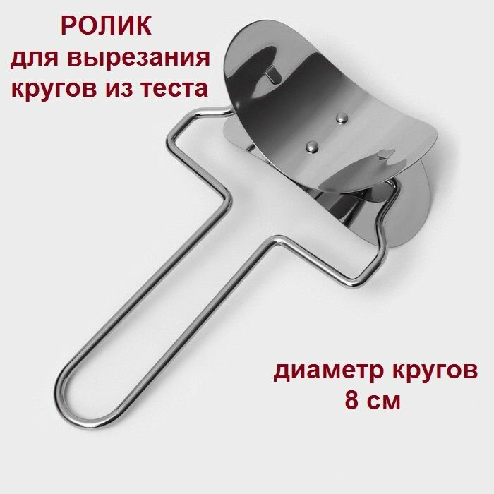 Ролик для вырезания кругов, нержавеющая сталь