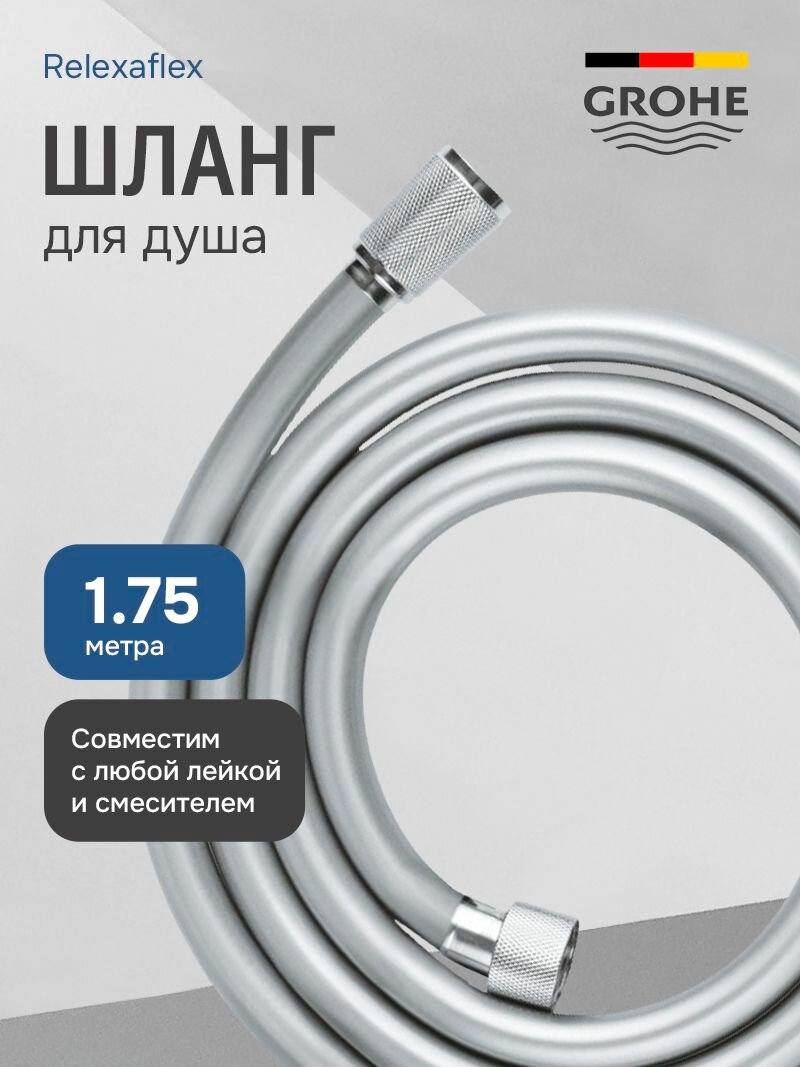 Шланг для душа 1.75м усиленный Grohe Relexaflex с защитой от излома, хром 28154002