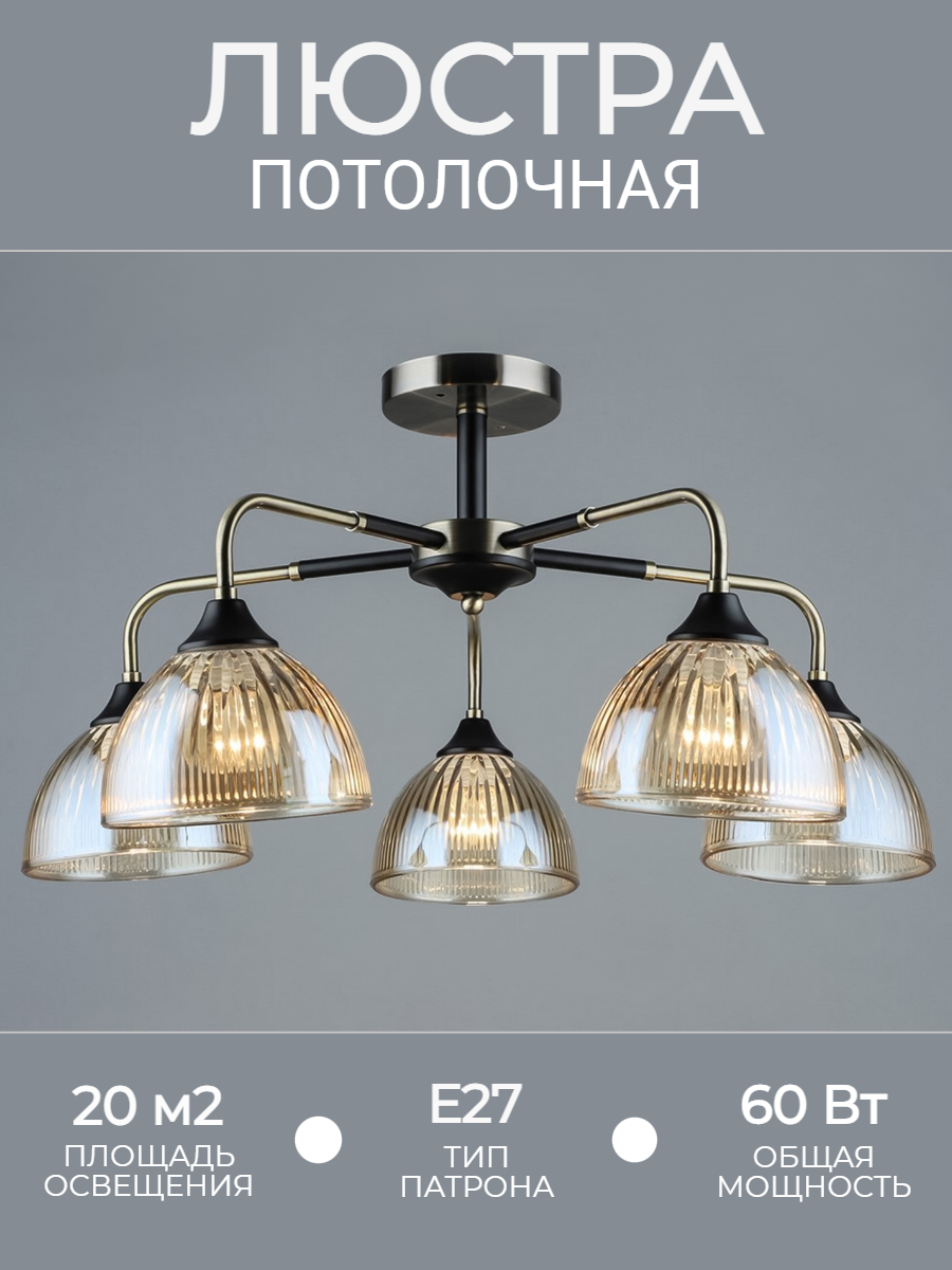 Люстра потолочная 5 плафонов для гостиной, стекло бронза/черный, 20 м. кв.