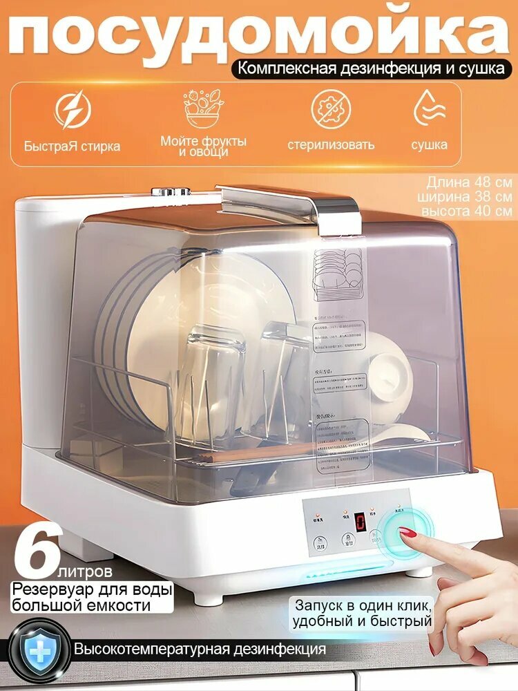 Посудомоечная машина Настольная посудомоечная машина, 4 вида программ, 5 наборов инструментов, быстрая очистка за 30 минут, инструкция по эксплуатации, таймер, низкий уровень шума, белый, прозрачный