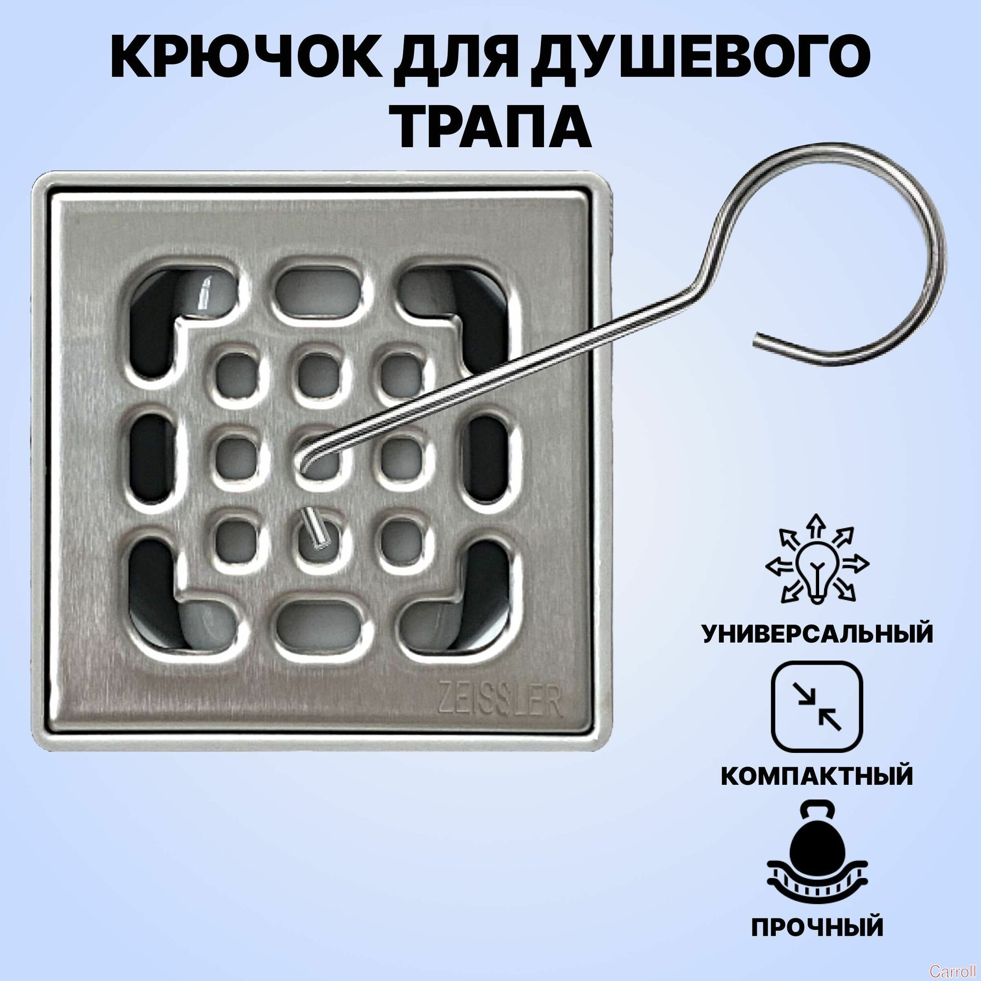 Крючок для решетки душевого трапа, универсальный, металлик