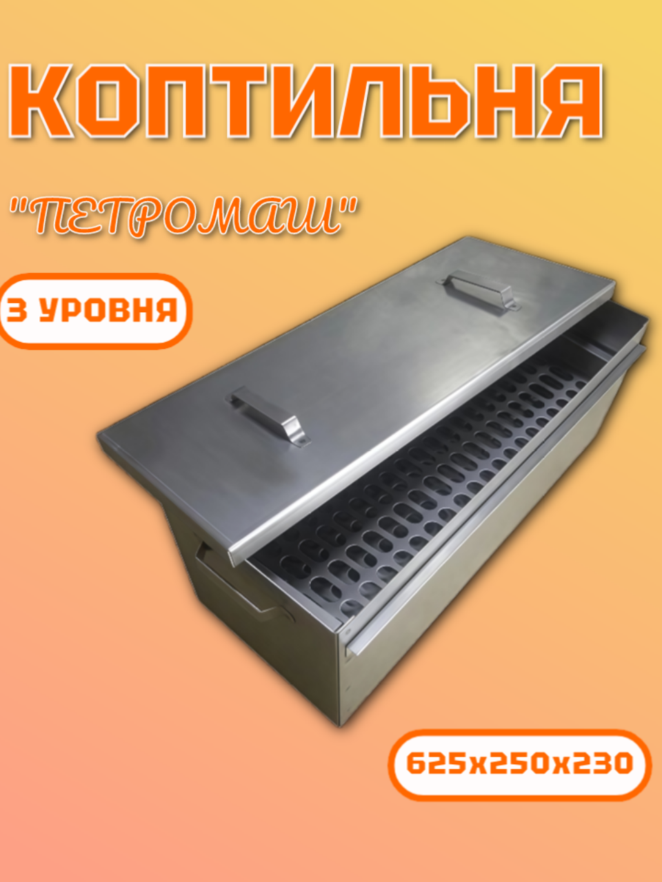 Коптильня стальная "Петромаш" большая 625х250х230, 3 уровня серебристая