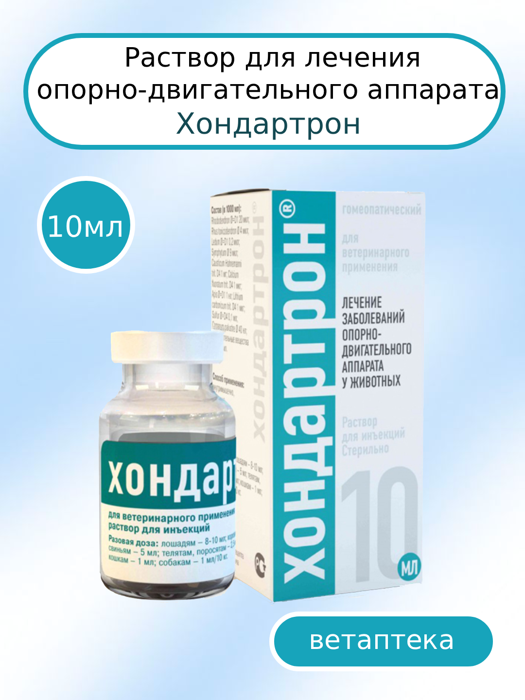 Хондартрон, раствор для лечения опорно-двигательного аппарата у животных, 10мл.