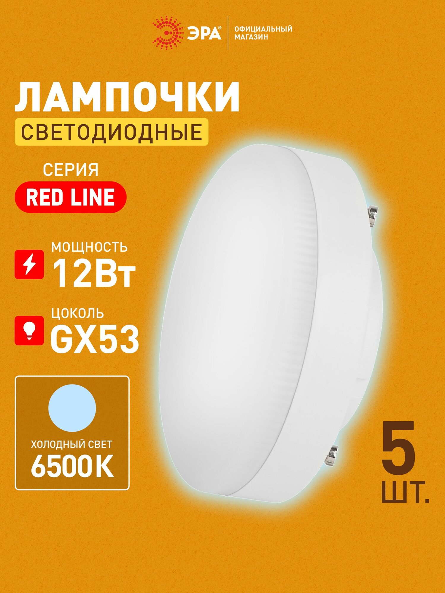 Лампочка светодиодная ЭРА RED LINE LED GX53 12Вт таблетка 6500К холодный дневной свет, набор 5 шт