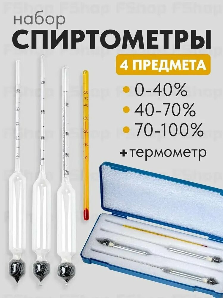 Спиртометры бытовые (ареометры) 3 штуки 0-40, 40-70, 70-100 и термометр, в пластиковом футляре кейсе (набор ареометров + термометр жидкостной)