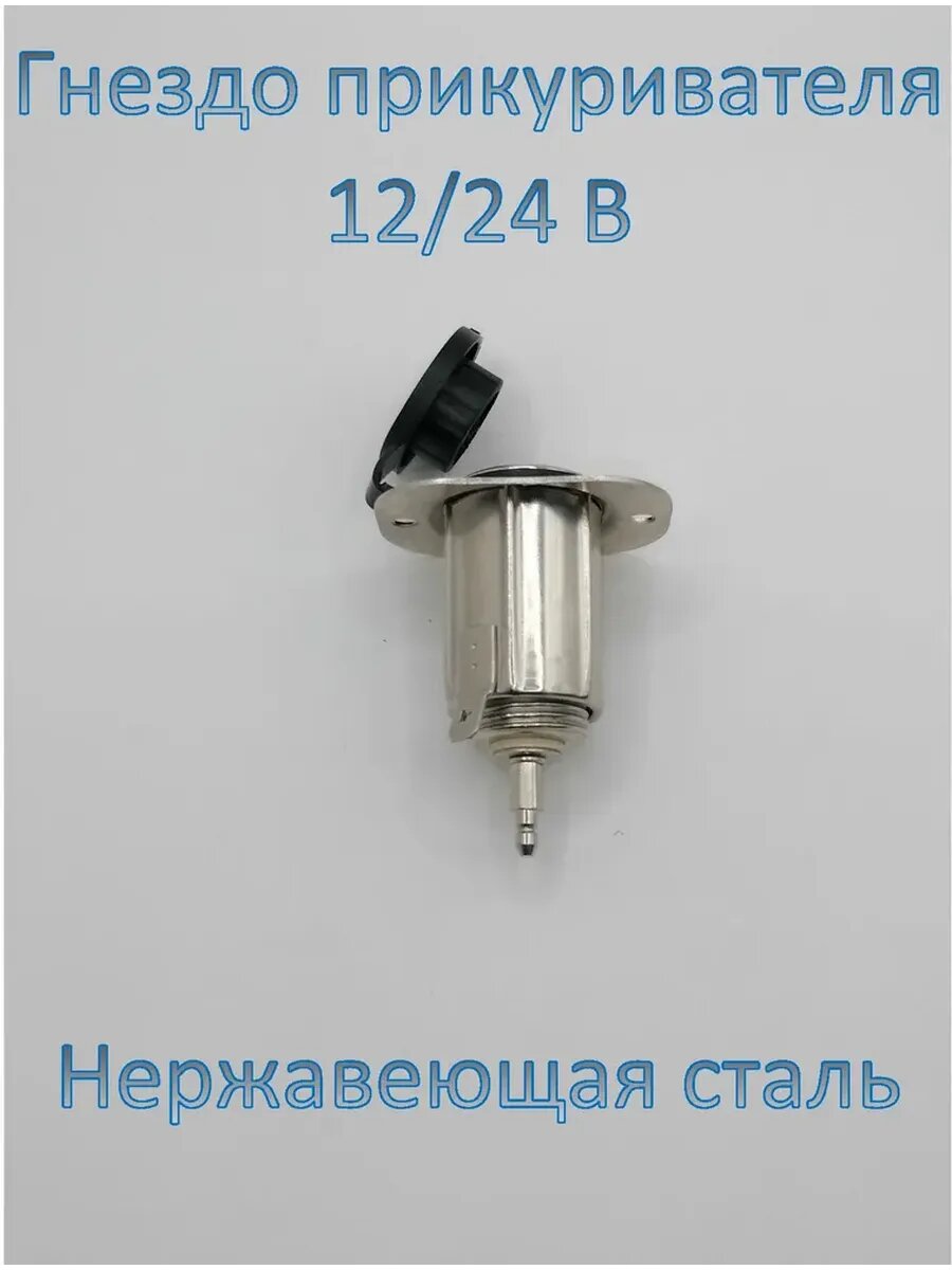 Гнездо прикуривателя с крышкой нерж. сталь 12/24v