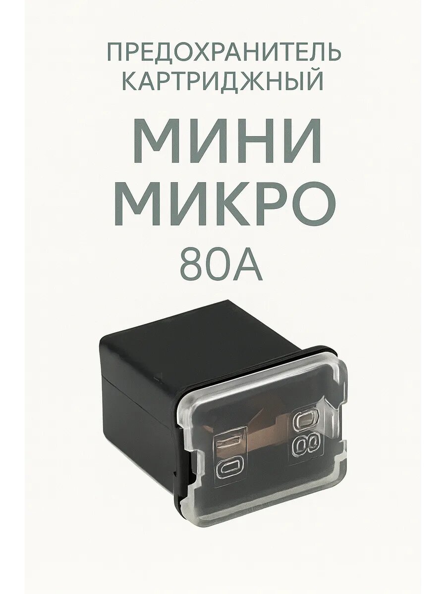 Предохранитель картриджный Мини Микро FJ17 80A