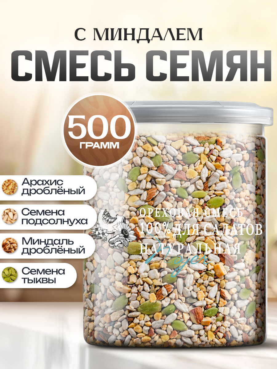 Ореховая смесь для салатов Noyer натуральная с арахисом и миндалем, 500 гр.