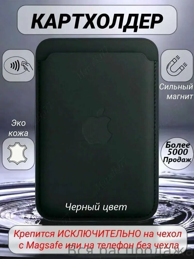 Картхолдер на iphone/ Кожаный картхолдер MagSafe для Apple iPhone / Картхолдер на телефон / MagSafe Wallet на айфон