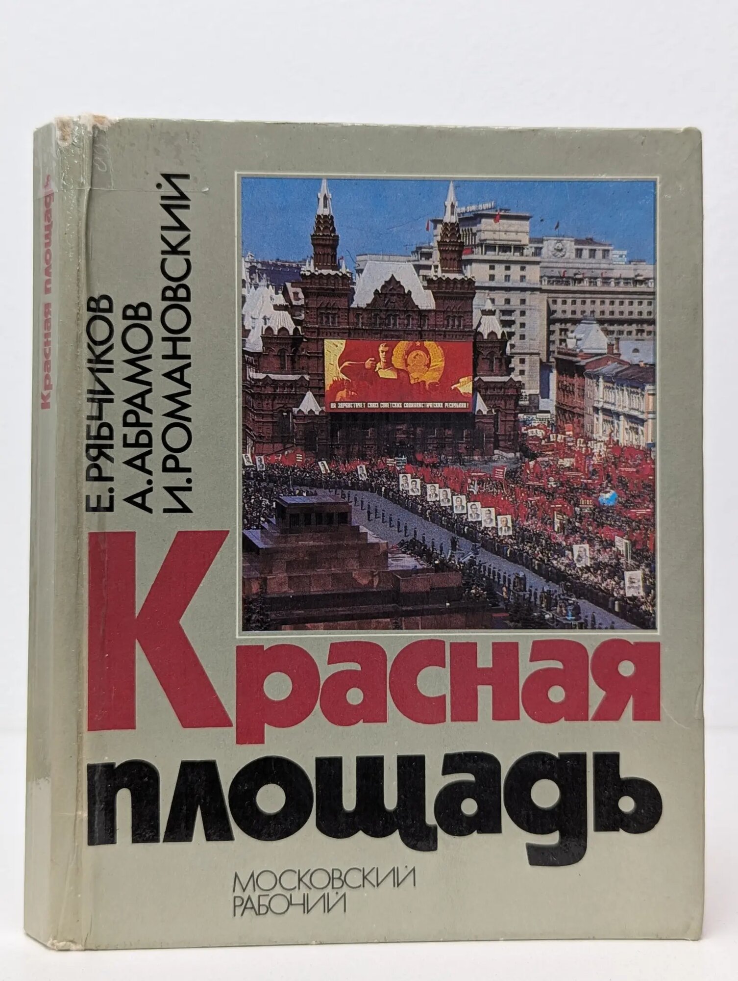Красная площадь Рябчиков Евгений Иванович, Абрамов Алексей Сергеевич, Романовский Иосиф Владимирович 1980