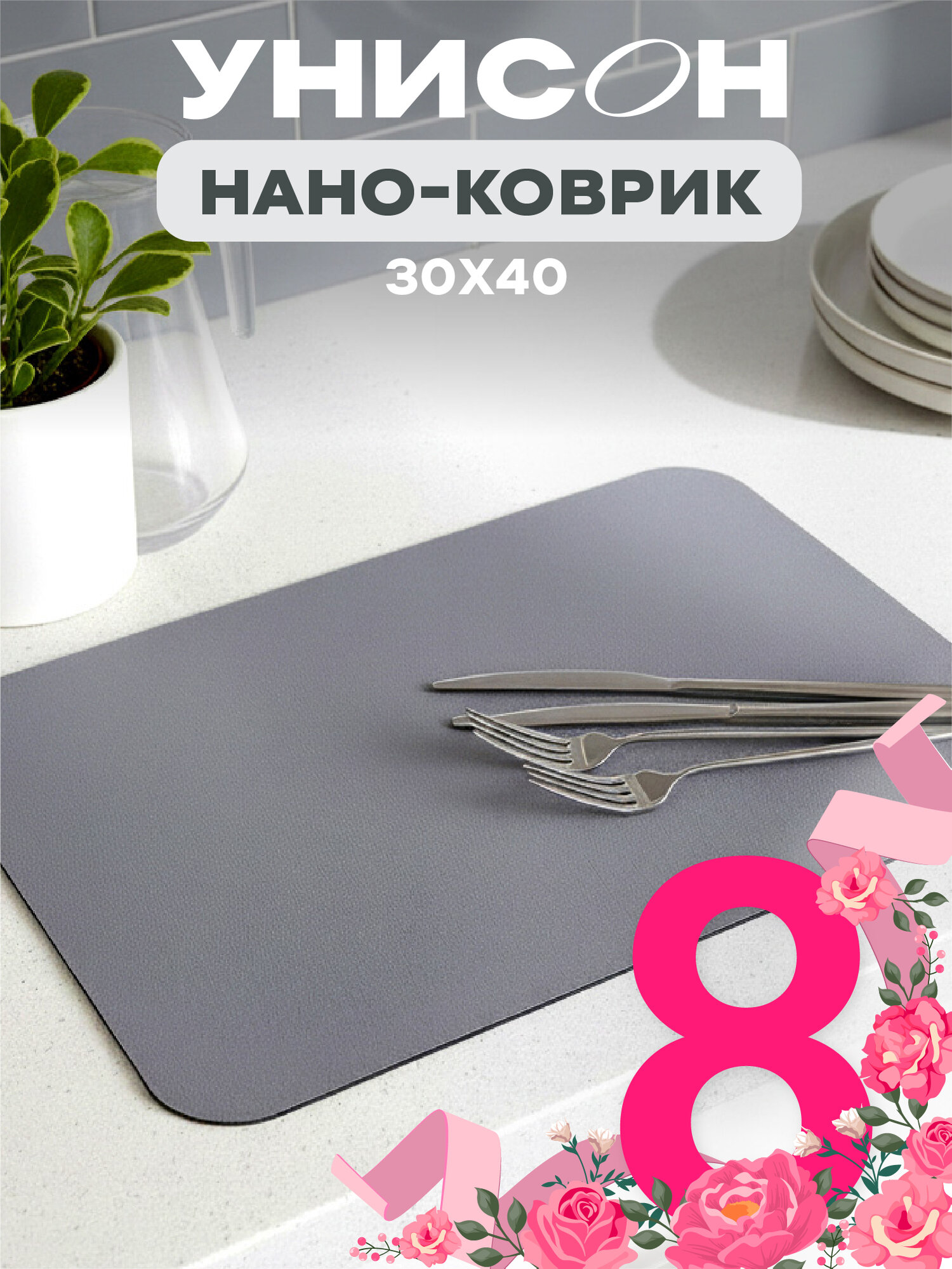 Нано коврик для сушки диатомит впитывающий 30х40 "Унисон", серый