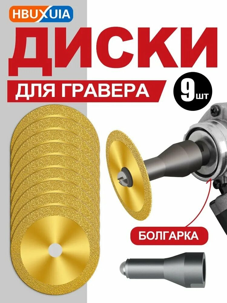 Алмазный диск для гравера 50мм с титановым покрытием с адаптером M14 для угловой шлифовальной машины 9 шт