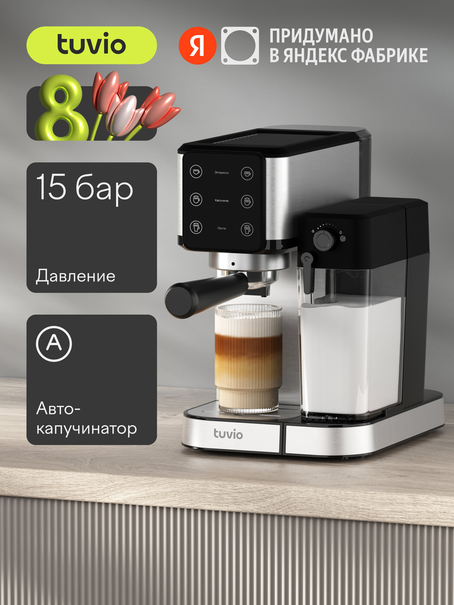 Кофеварка рожковая с автокапучинатором Tuvio TCM04EA, серебристый/черный