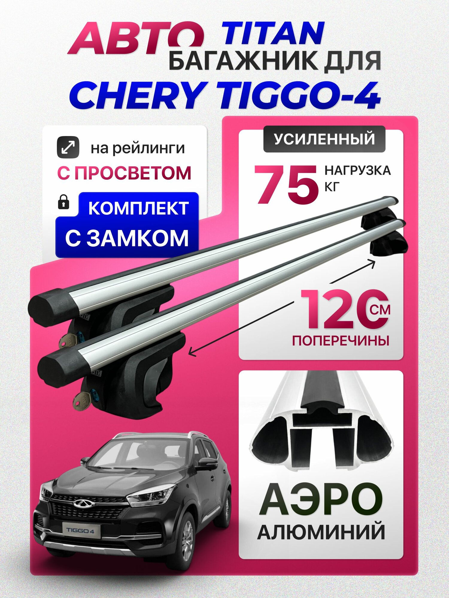 Багажник для Chery Tiggo-4 (Чери Тигго 4), Titan-120 аэро с замком, на рейлинги с просветом, (поперечины и упоры)