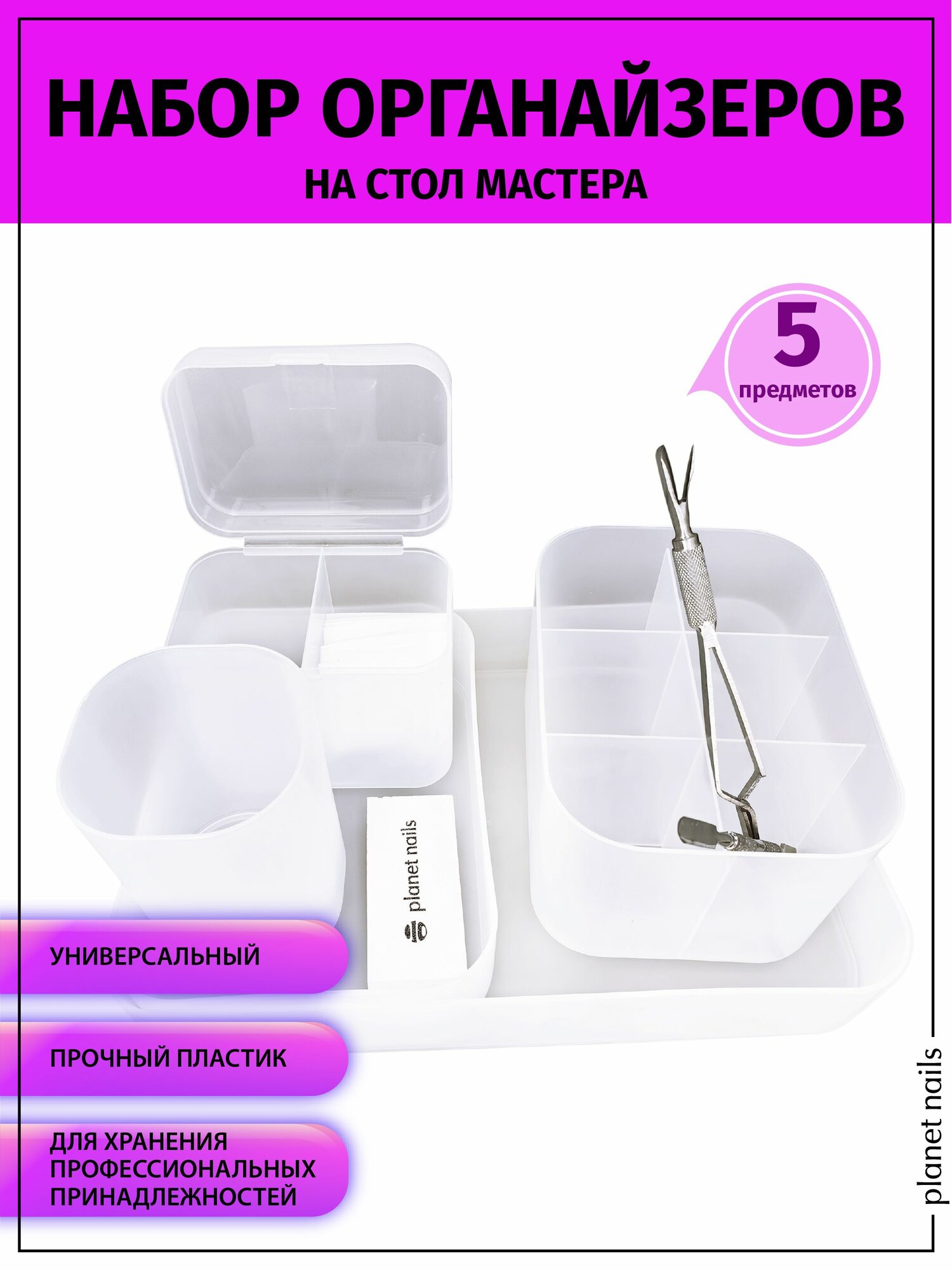 Набор органайзеров Planet Nails, для маникюра, пластик, белый/прозрачный, 5 шт.