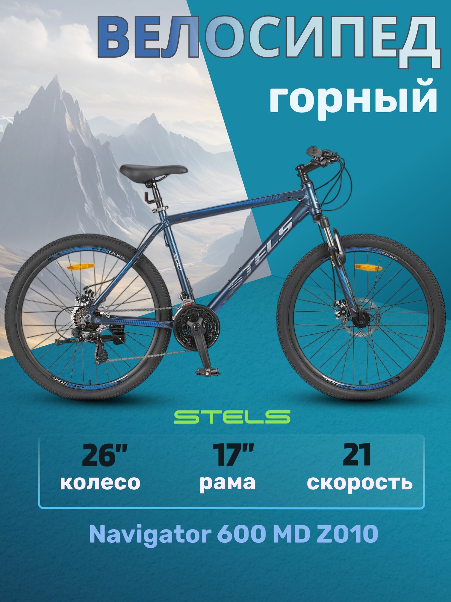 Велосипед горный взрослый Stels Navigator 600 MD Z010 рама 17"
