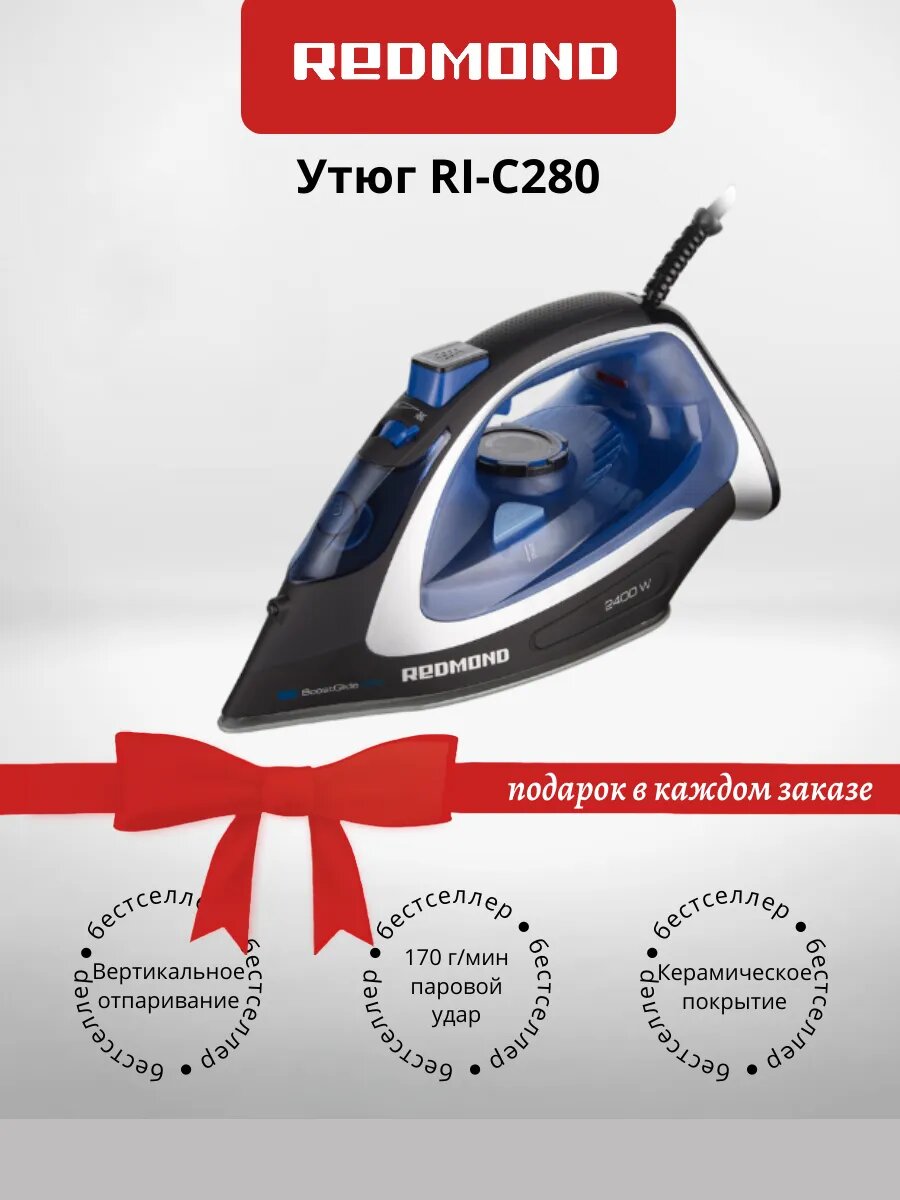 Утюг RI-C280 (+подарок)