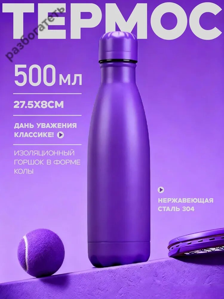 Термос Вакуумный "многоразовая бутылка для воды, чая, кофе 0,5, кружка термос детский", 0.5 л