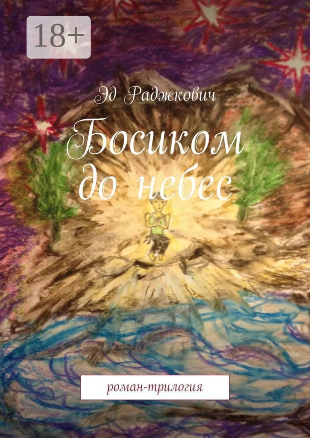 Босиком до небес. роман-трилогия [Цифровая книга]