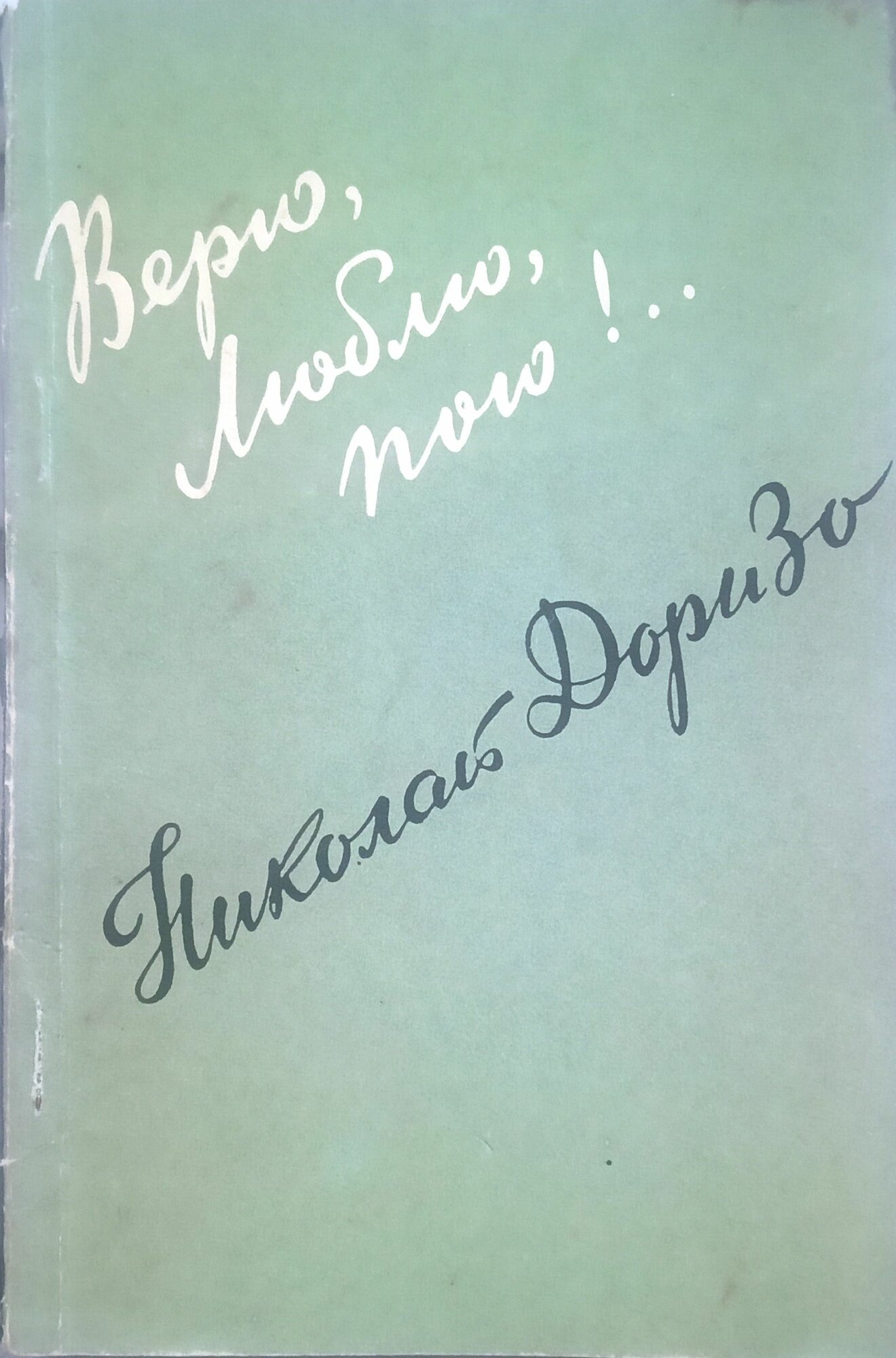 Верю, люблю, пою! 1959 г.