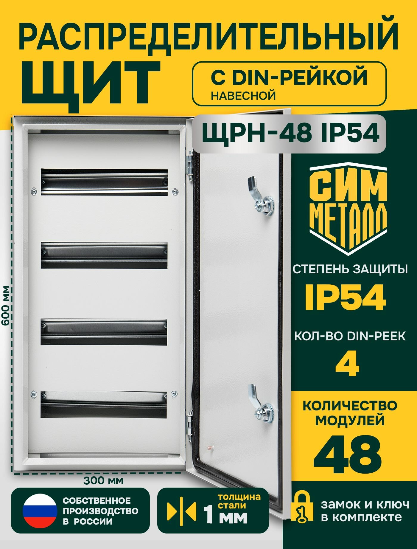 Щит распределительный с DIN-рейкой ЩРН-48 IP54