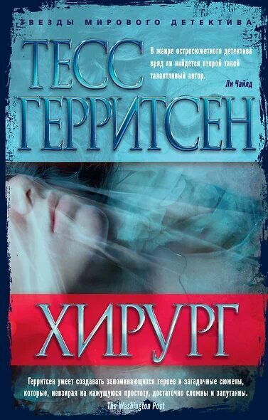 ЗвездыМировогоДетектива-мини Герритсен Т. Хирург