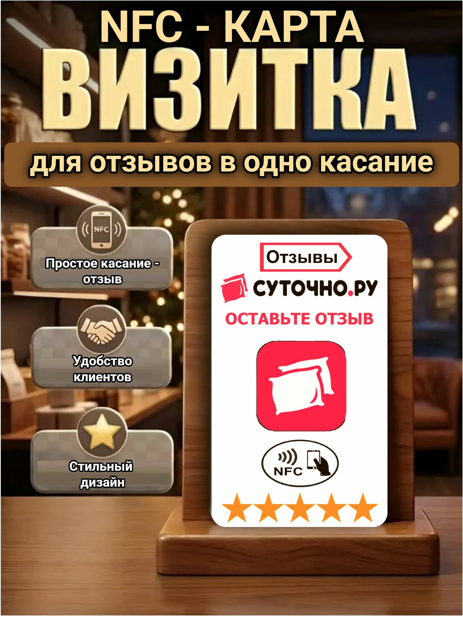 NFC рейтинг-карта на СуточноРУ пластиковая/визитка подъема рейтинга в одно касание