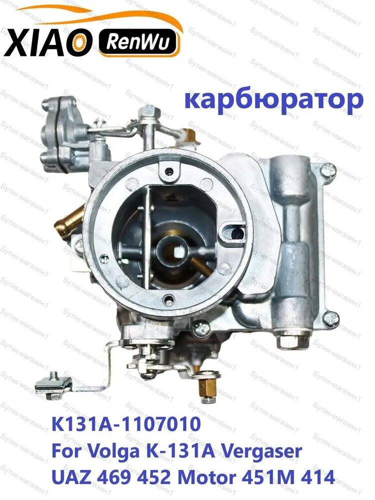 Карбюратор подходит для К-131А(Двигатель серии УАЗ /Волга OEM K131A1107010)