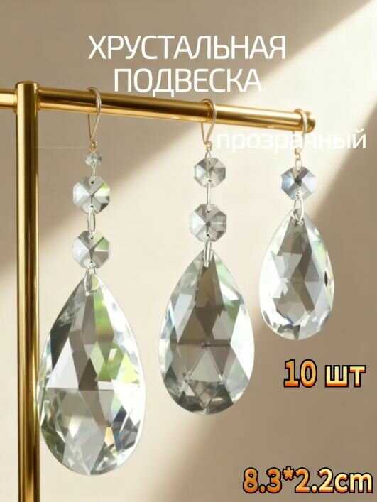 Хрустальная подвеска интерьерная