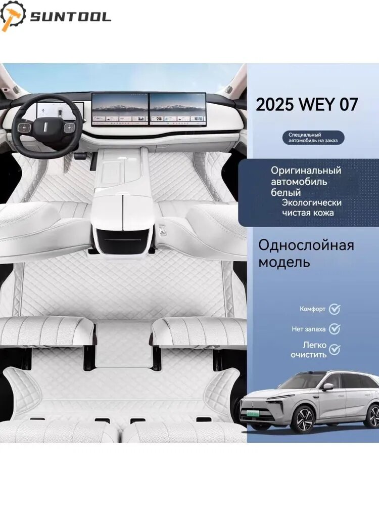 Коврики в салон автомобиля SUNTOOL, Экокожа, белый цвет, для 2025 WEY 07