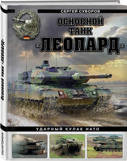 Основной боевой танк «Леопард». Ударный кулак НАТО (Суворов С. В.)