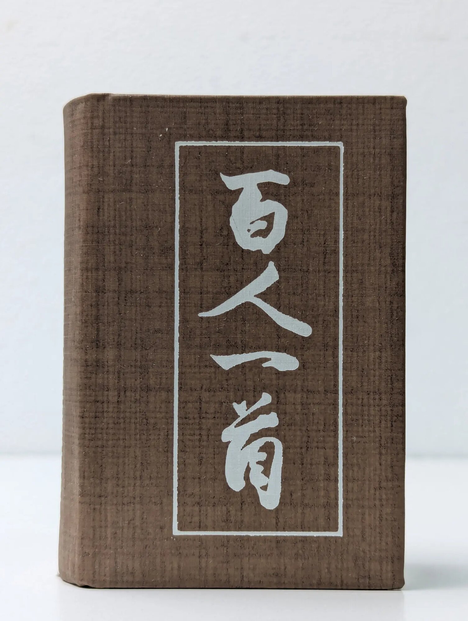 Сто стихотворений ста поэтов. Старинный изборник японской поэзии. VII-XIII век Конрад Николай Иосифович 1990