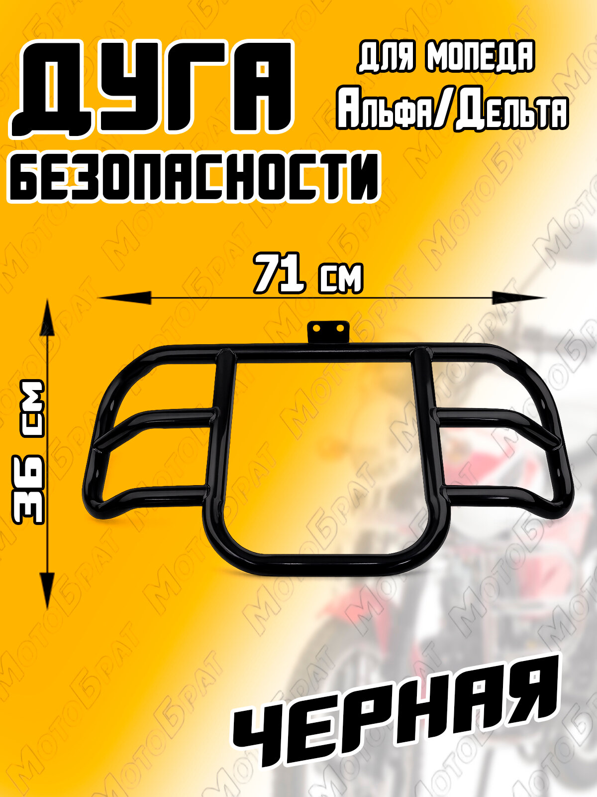 Дуга передняя на мопед Альфа/Дельта (черные)