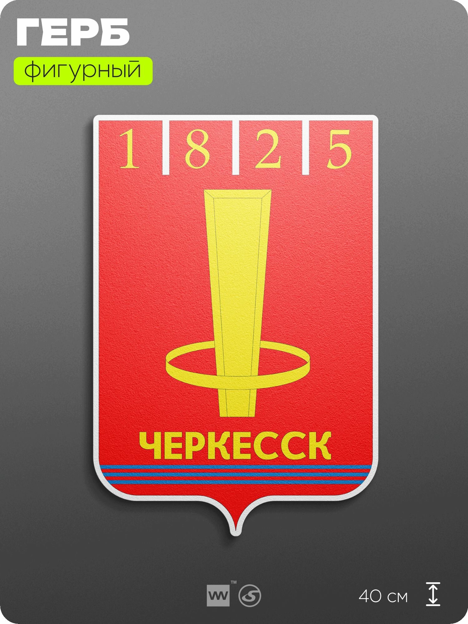 Герб Черкесска на стену, герб города фигурный, 40 см по большей стороне, на твёрдой основе с двусторонним скотчем, Айдентика Технолоджи