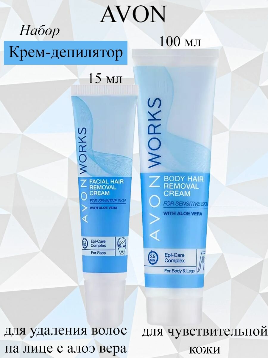 AVON/Эйвон Набор для депиляции Works(Воркс) Крем для удаления волос на лице с алоэ вера 15 мл и Крем-депилятор для чувствительной кожи 100мл