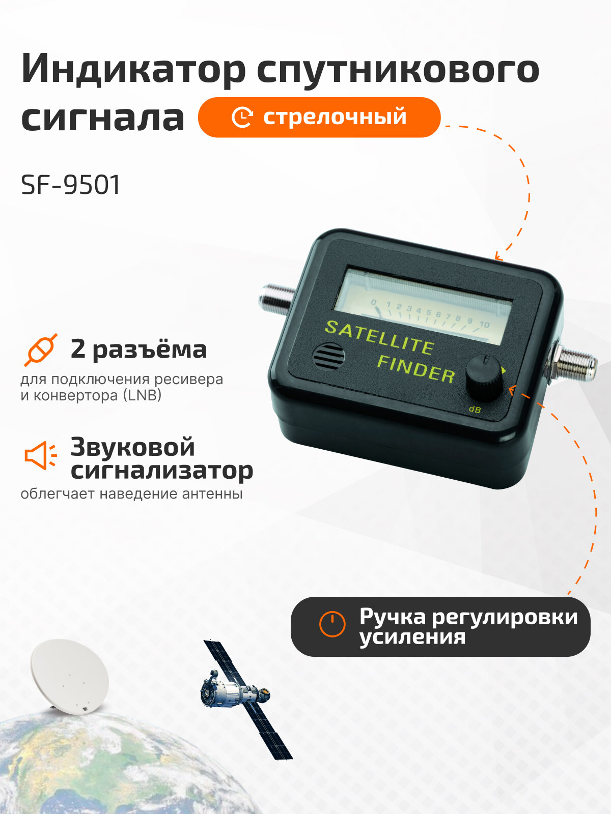 Индикатор спутникового сигнала AFSON SF-9501, прибор стрелочный