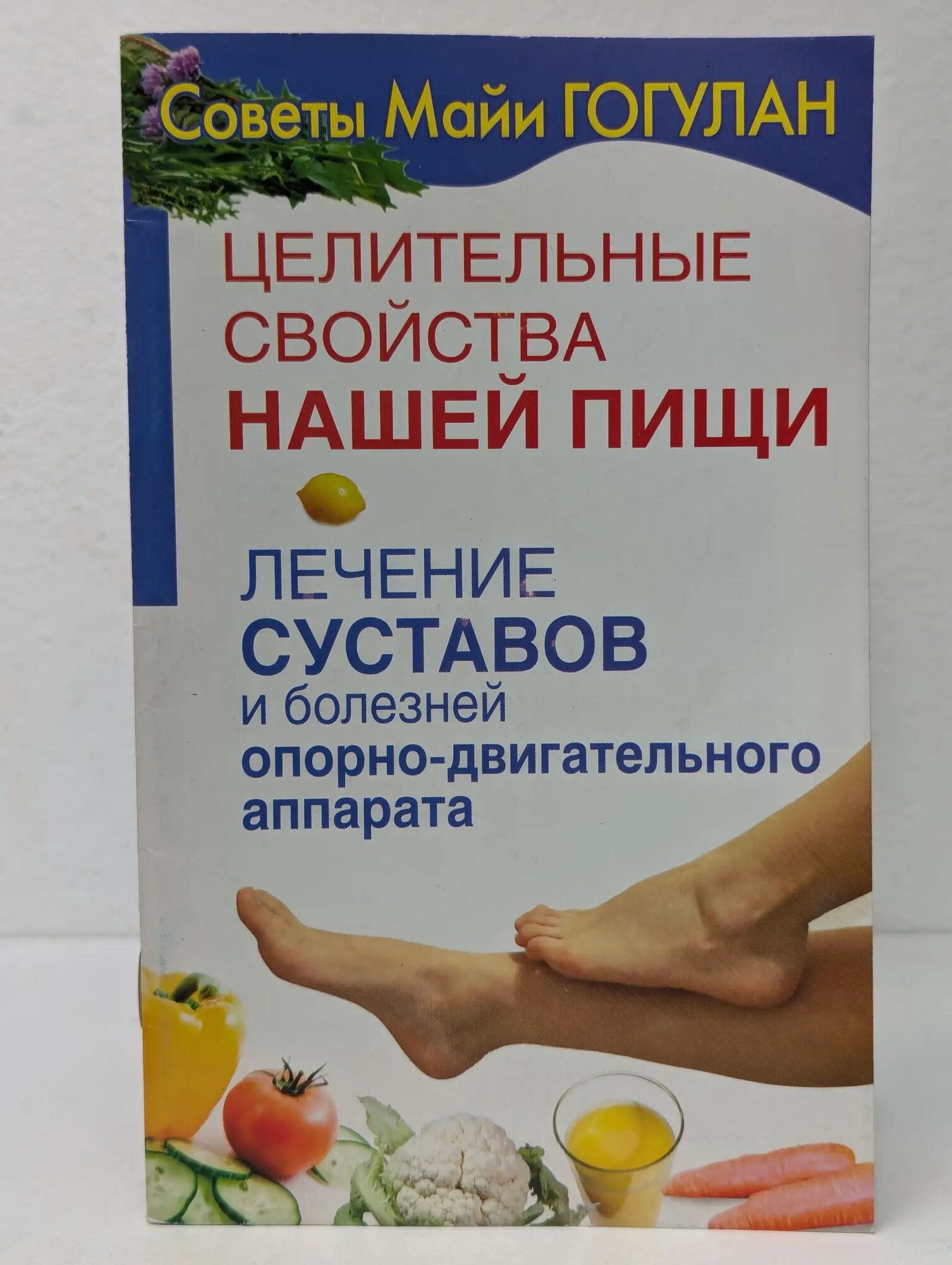 Целительные свойства нашей пищи. Лечение суставов и болезней опорно-двигательного аппарата Гогулан Майя 2020