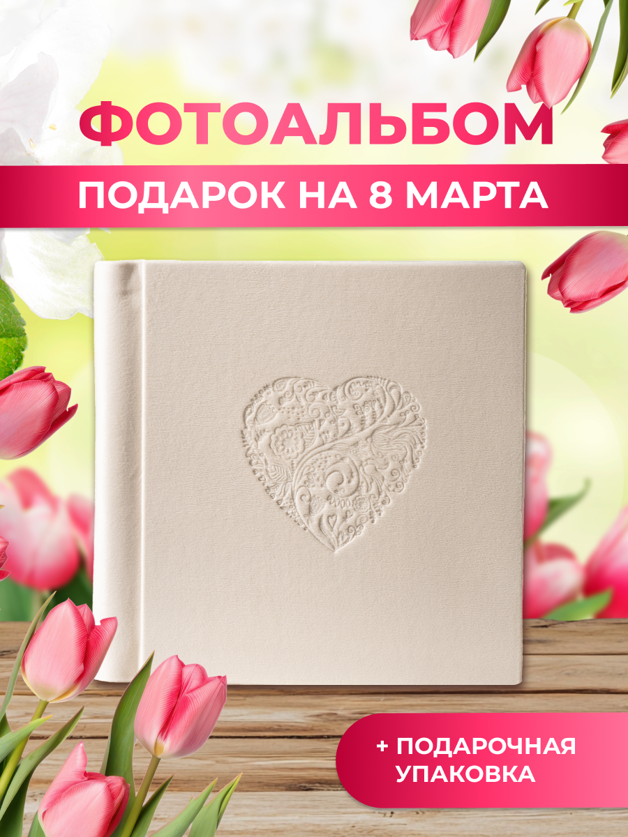 Фотоальбом MyAlbums "Сердце", велюровый, ручной работы, 60 стр, 24х24см, бежевый